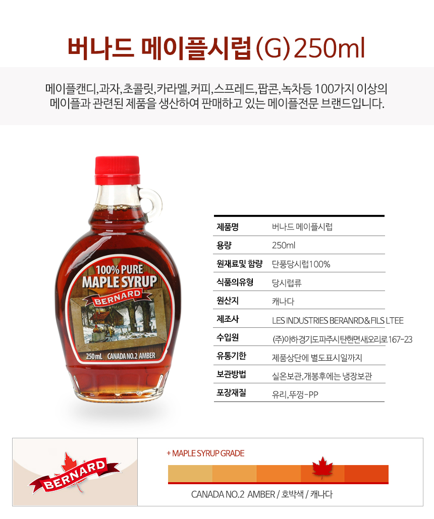 버나드 메이플시럽 250ml상품상세_동원몰